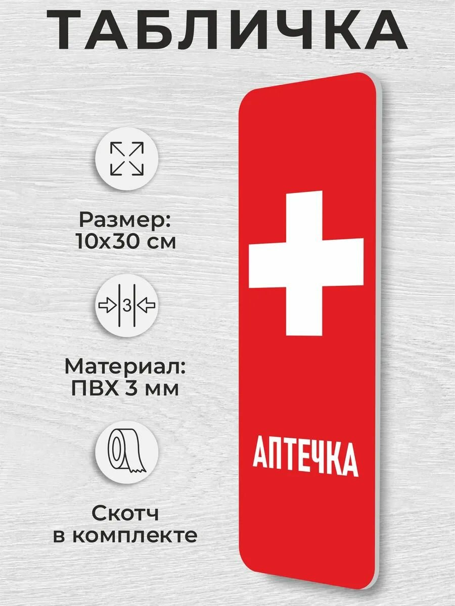 Табличка на дверь Аптечка красная табличка с крестом