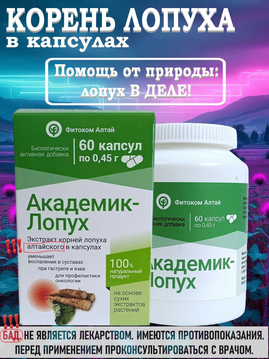 Академик Лопух, экстракт корня лопуха в капсулах, бад, 60 капс, Фитоком Алтай
