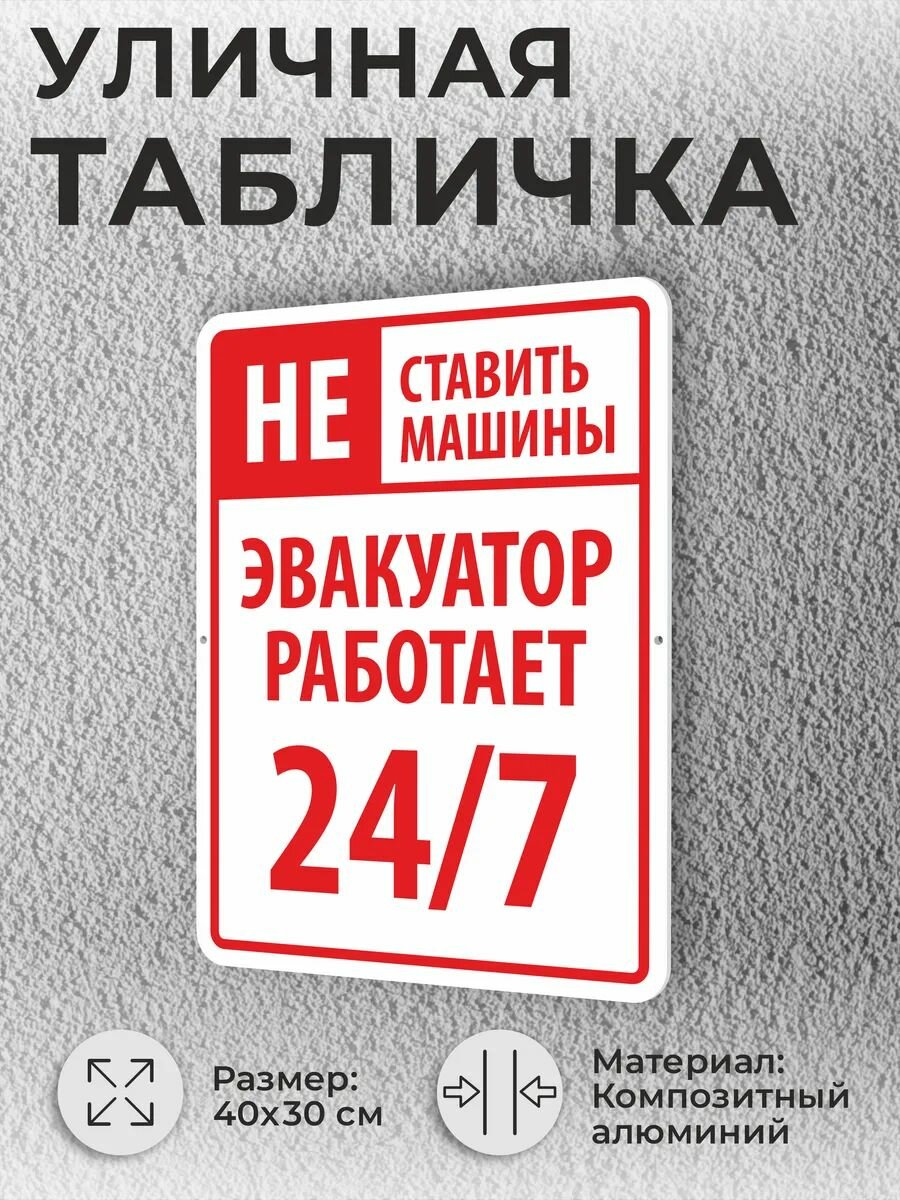 Уличная табличка Не ставить машины, Эвакуатор работает 24/7