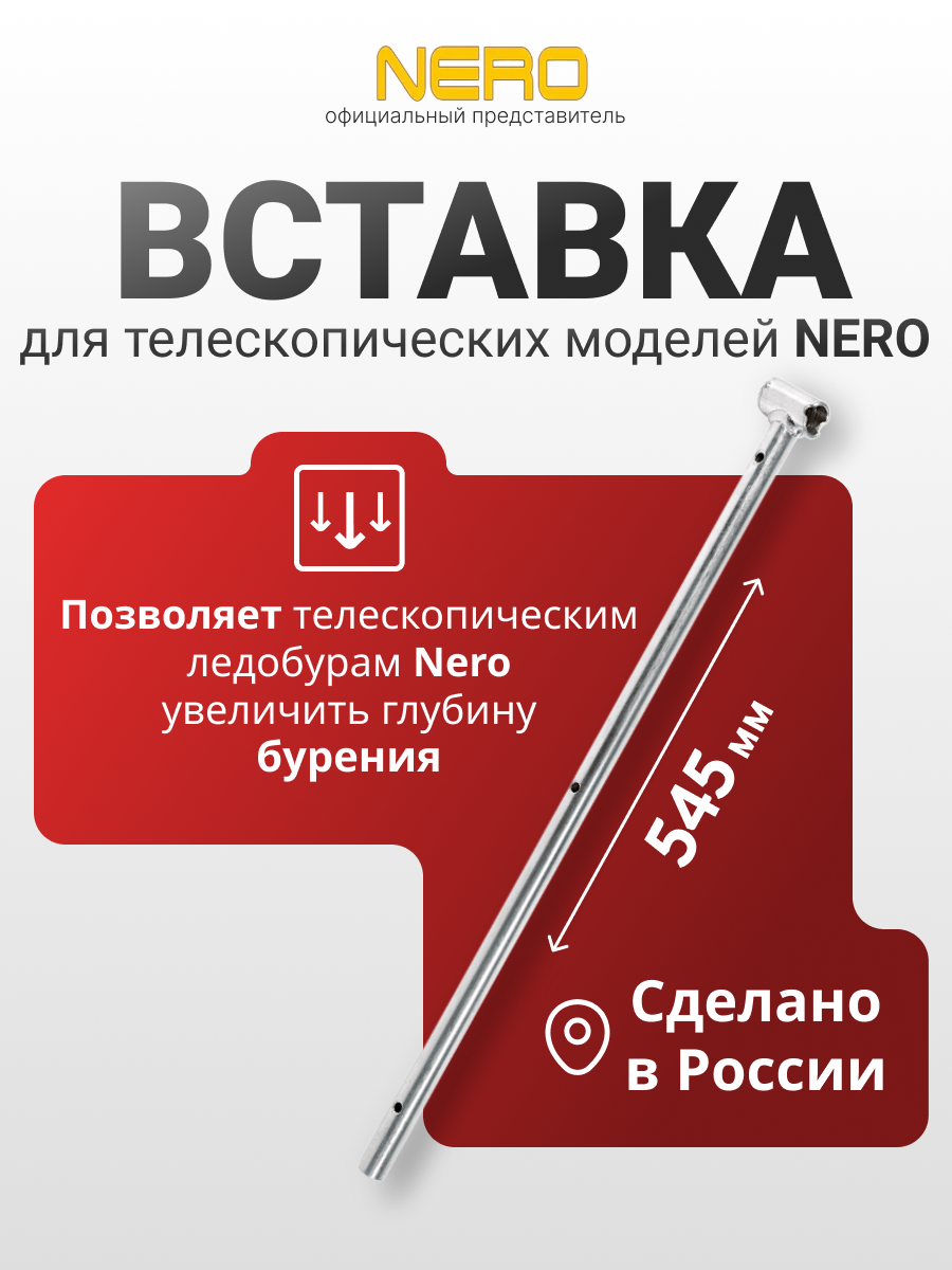 Вставка 545мм для ледобуров телескопических NERO