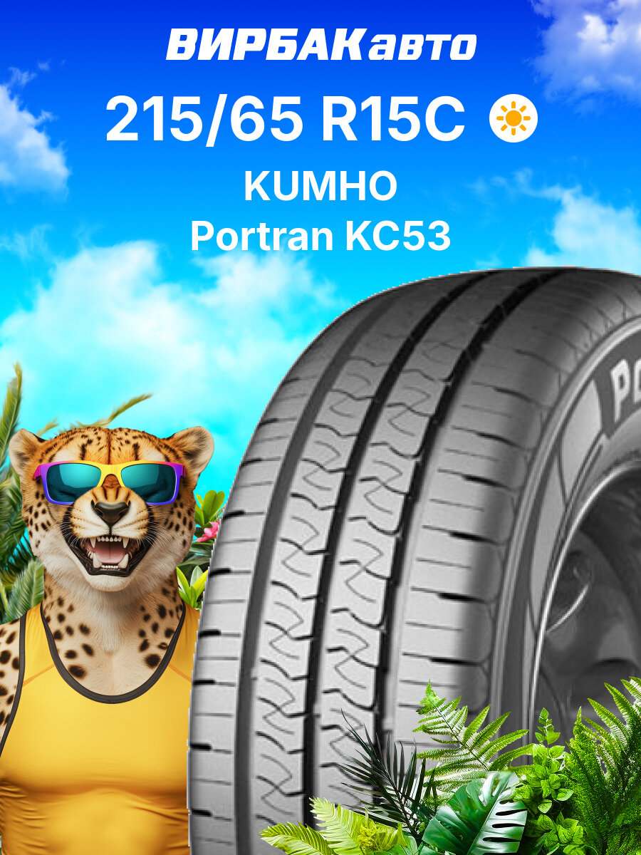 Летние шины KUMHO Portran KC53 215/65 R15C 104/102T 6PR