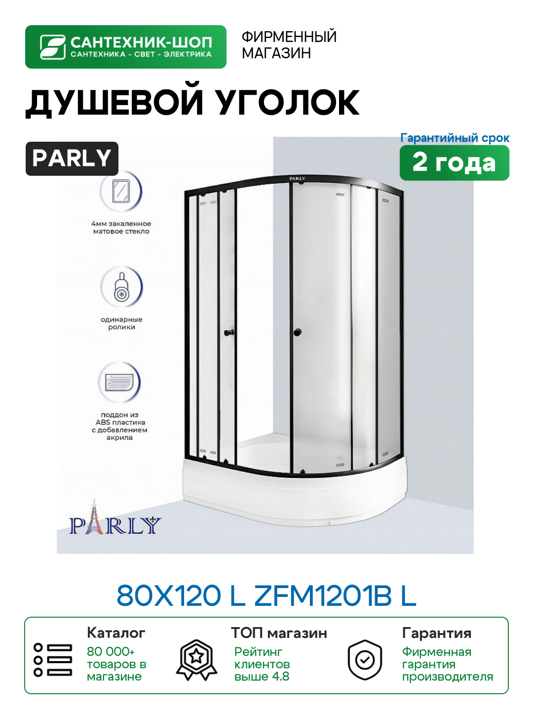 Душевой уголок Parly 80x120 L ZFM1201B L профиль Черный стекло матовое