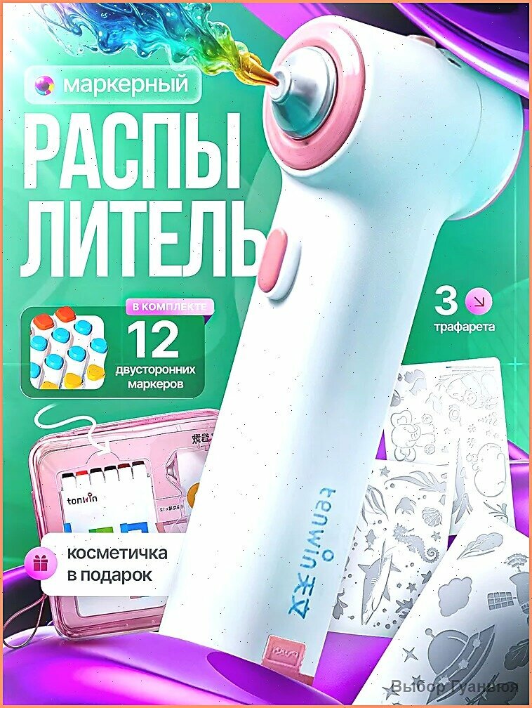Набор для творчества "Фломограф", распылитель, двусторонние маркеры, трафареты, розовая