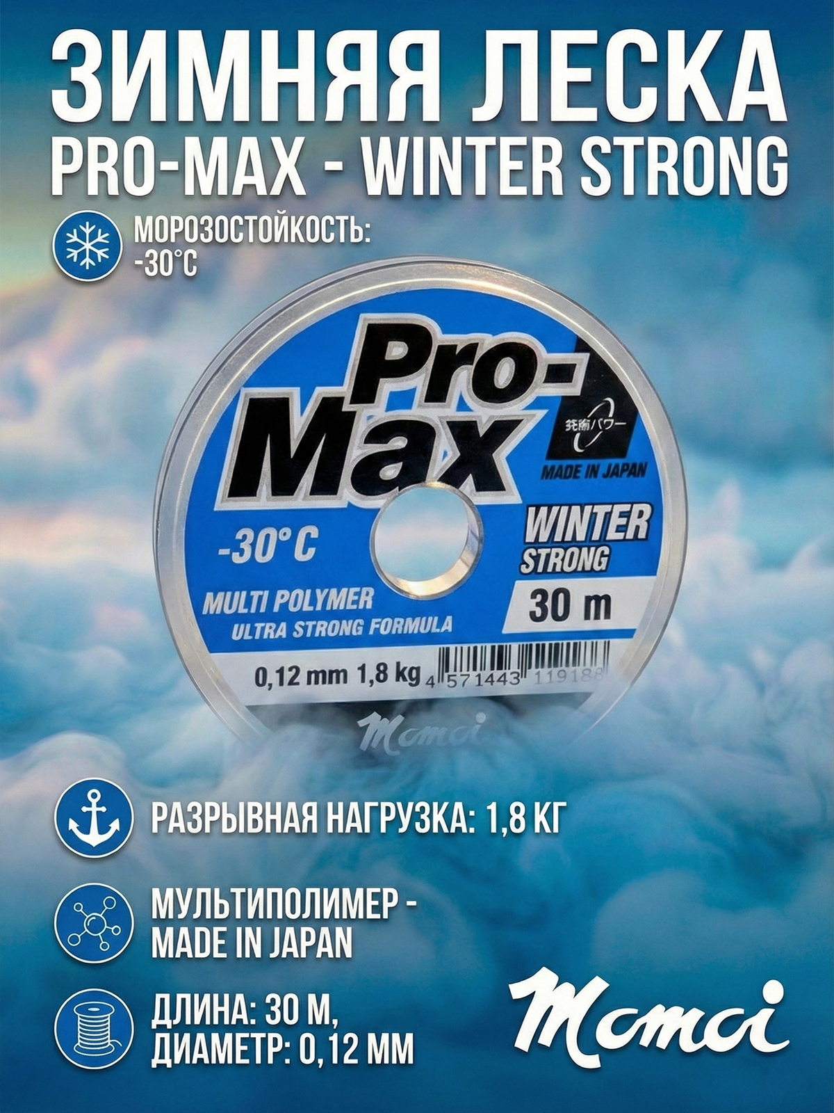Леска Momoi Pro-Max, Winter, Strong, 0,12мм, 30 метров, антиобмерзание, разрывная нагрузка 1,8 кг