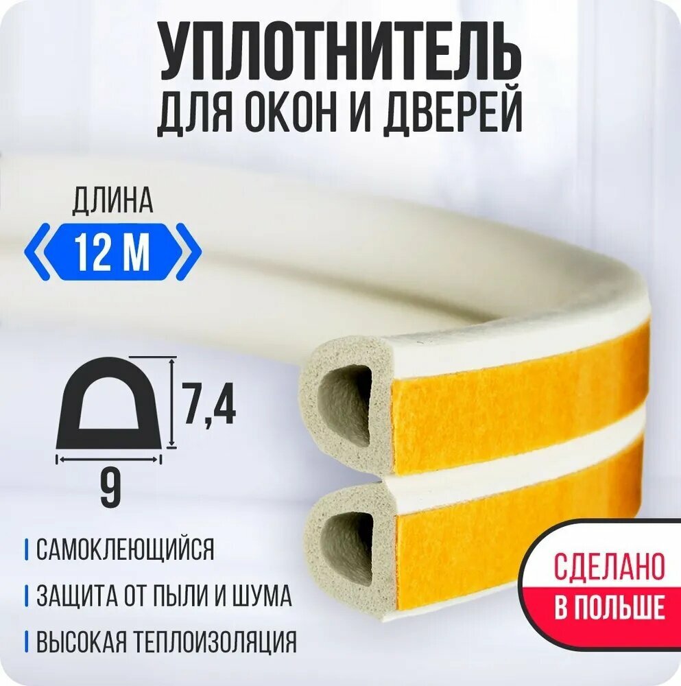 Уплотнитель для окон и дверей