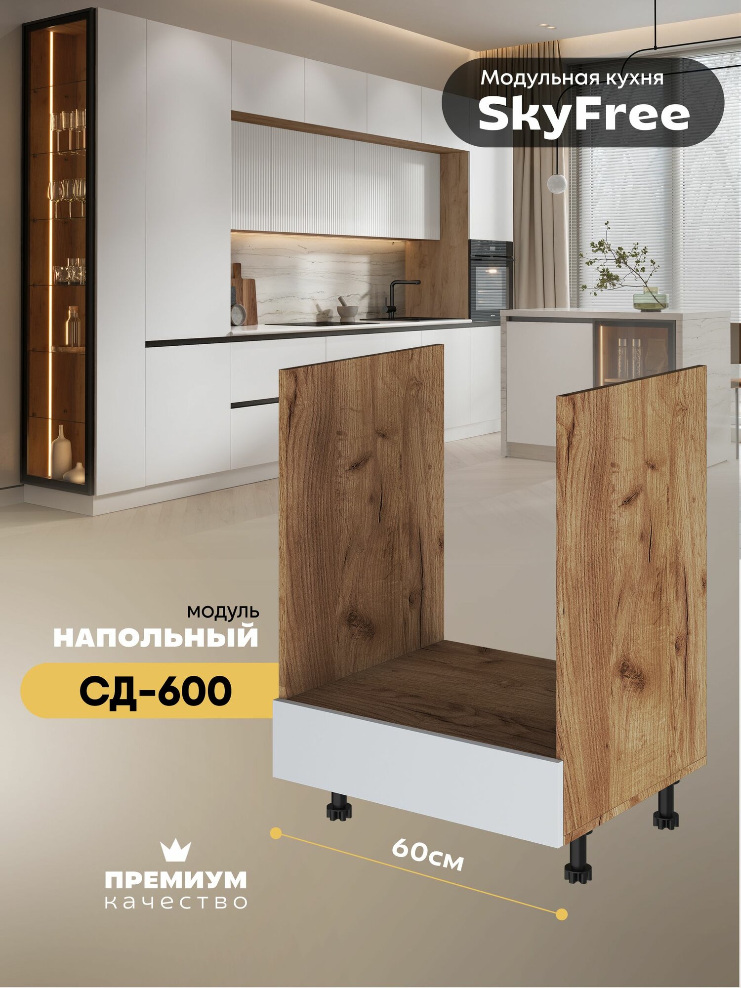 Кухонный напольный модуль под духовой шкаф "СкайФри" СД-600 (Дуб крафт золотой/Белый софт)