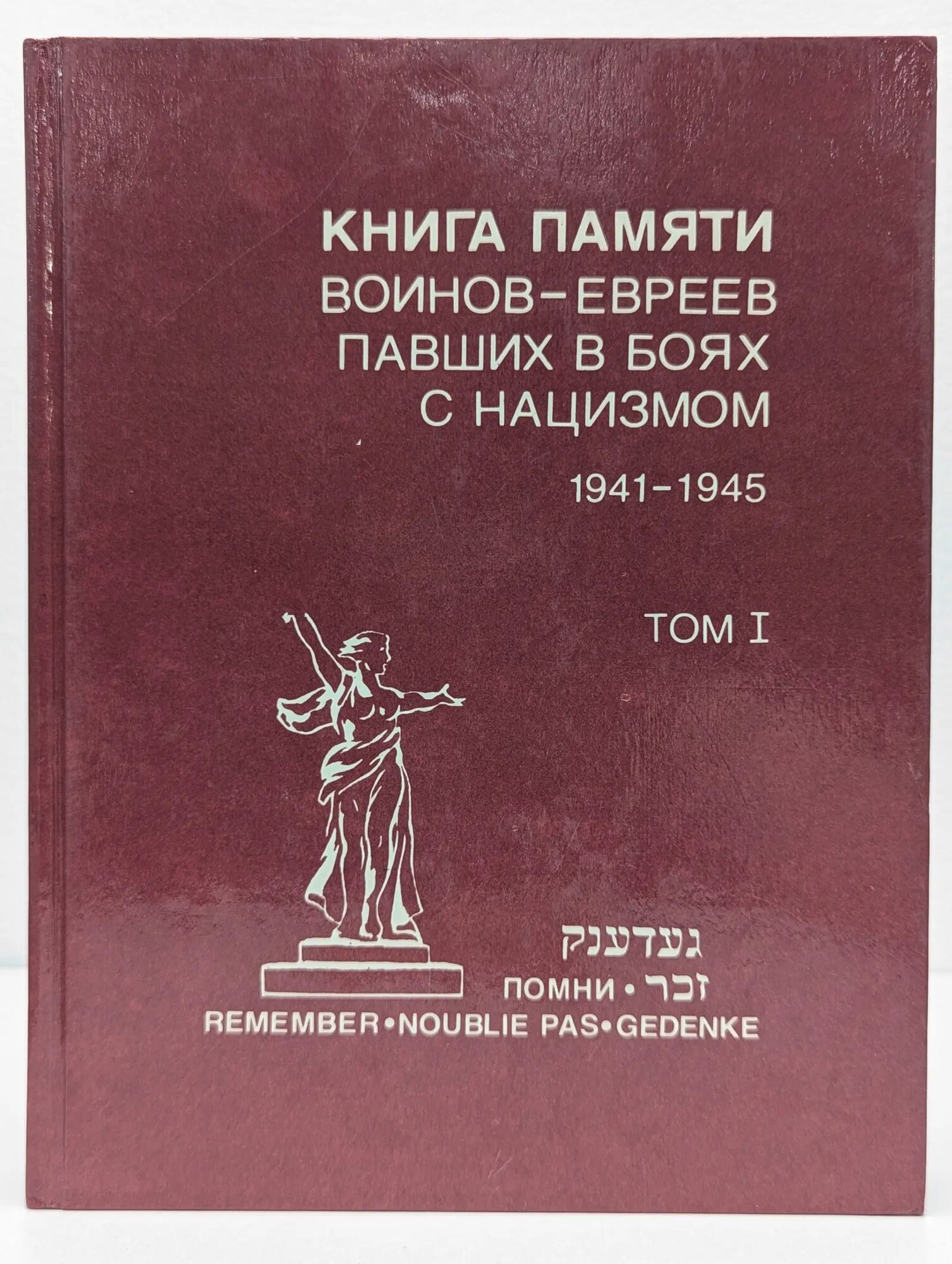 Книга памяти воинов-евреев, павших в боях с нацизмом. 1941-1945. Том 1 Сборник 1994