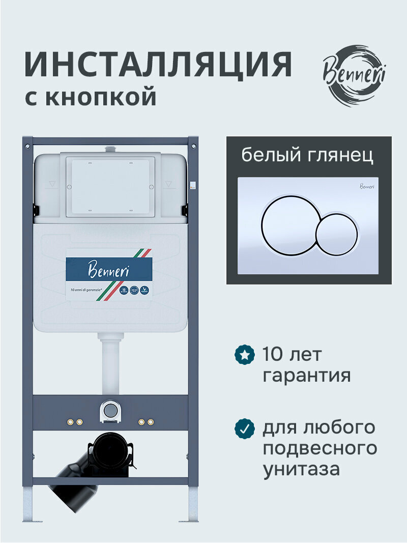 Инсталляция для подвесного унитаза 4в1 Benneri 530 с белыми круглыми клавишами смыва Mona