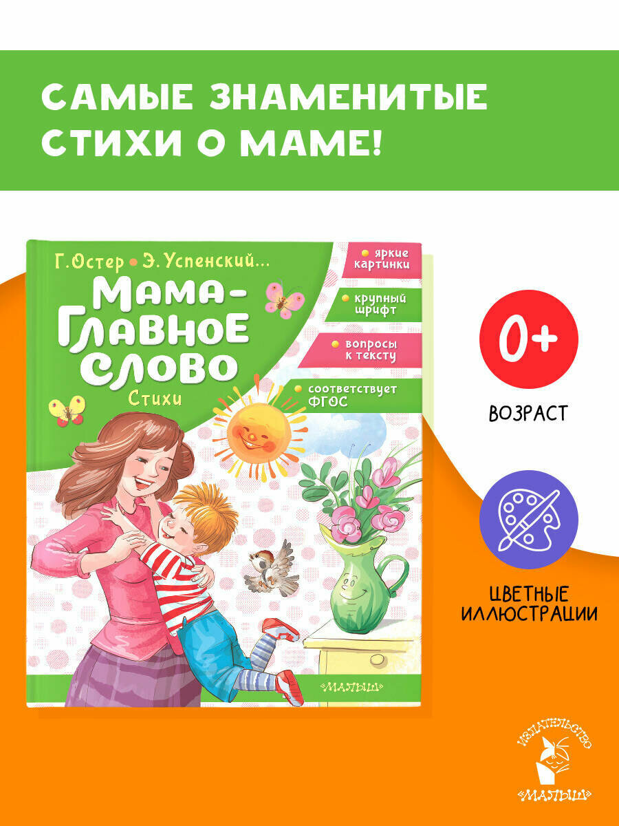 Мама - главное слово. Стихи Остер Г. Б. книга от издательства АСТ