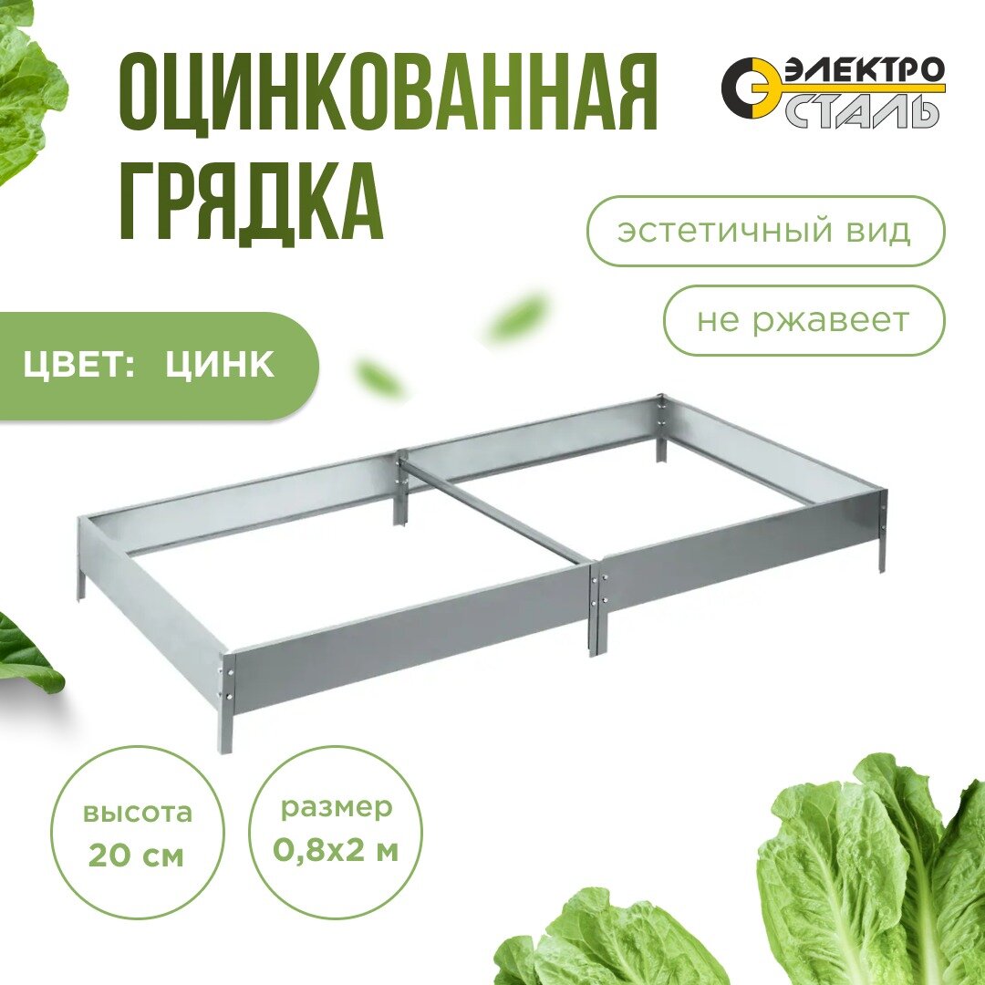 Грядка Электросталь Цвет Цинк, оцинкованная, металл, 2м х 0,8м