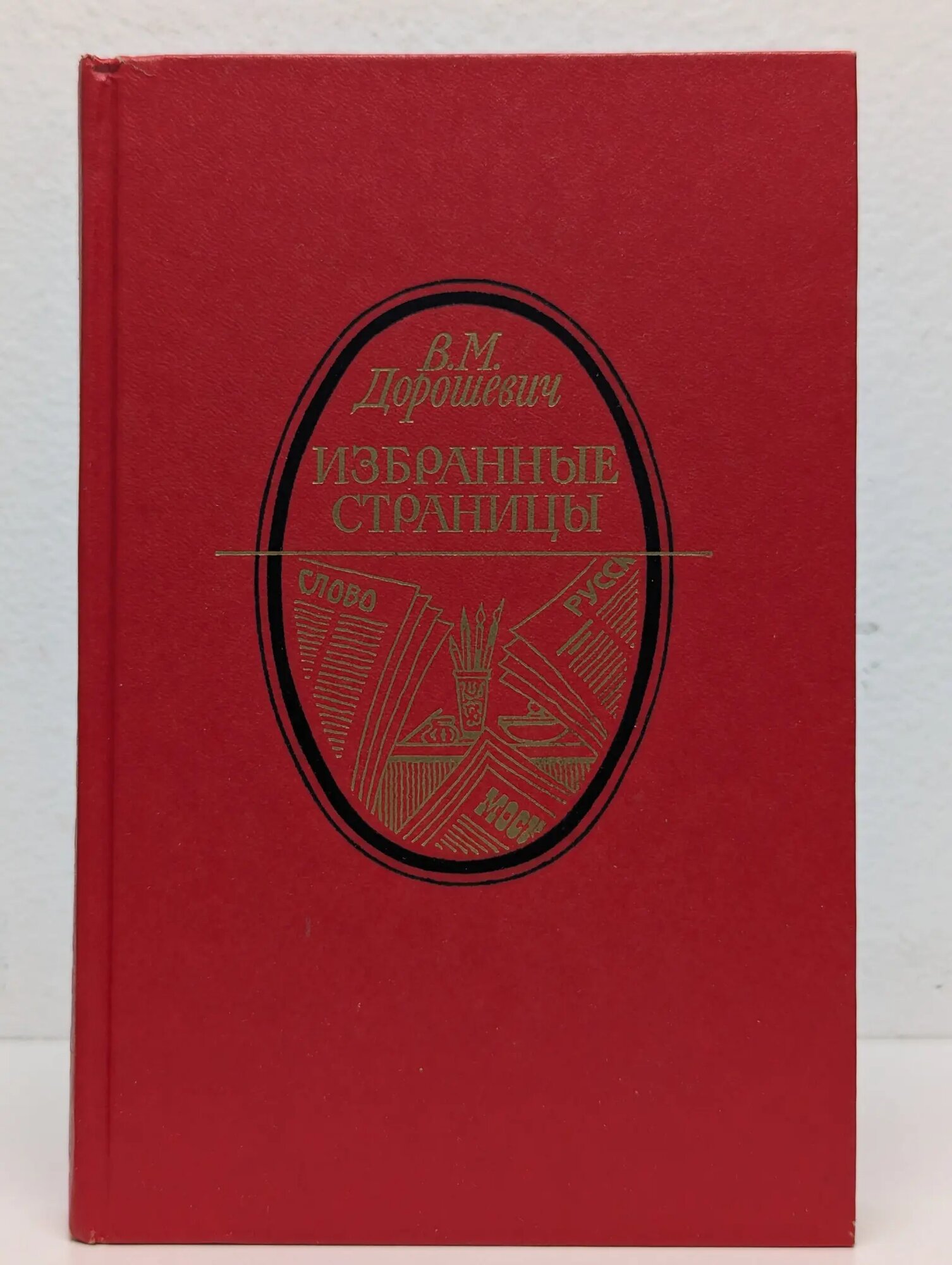 В. М. Дорошевич. Избранные страницы Дорошевич Влас Михайлович 1986