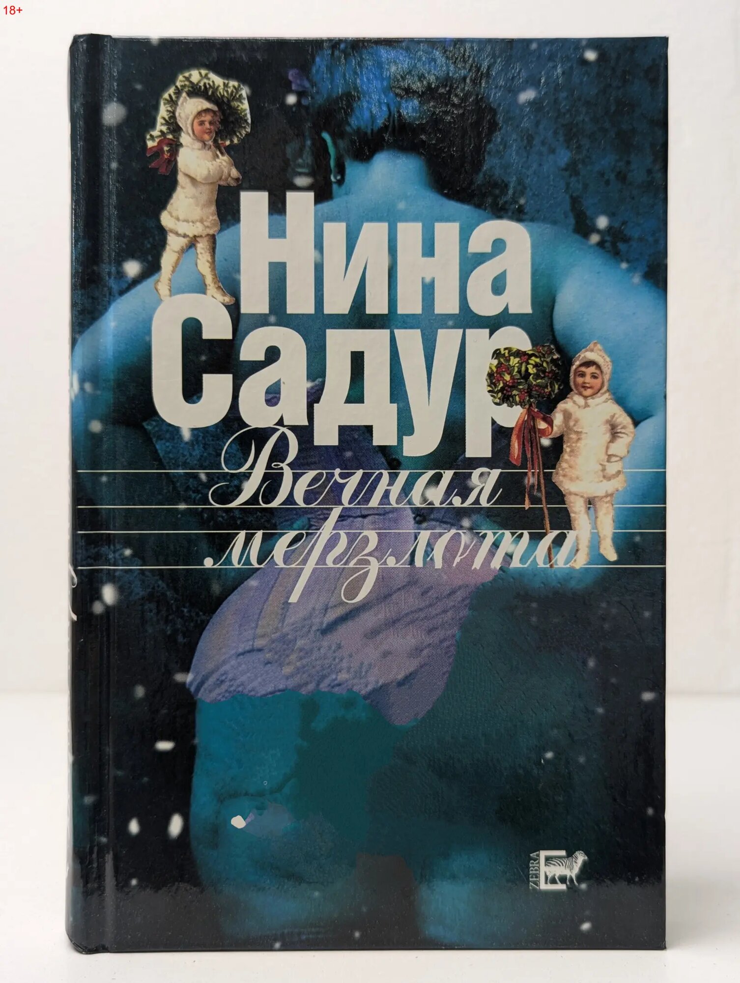 Вечная мерзлота Садур Нина 2004