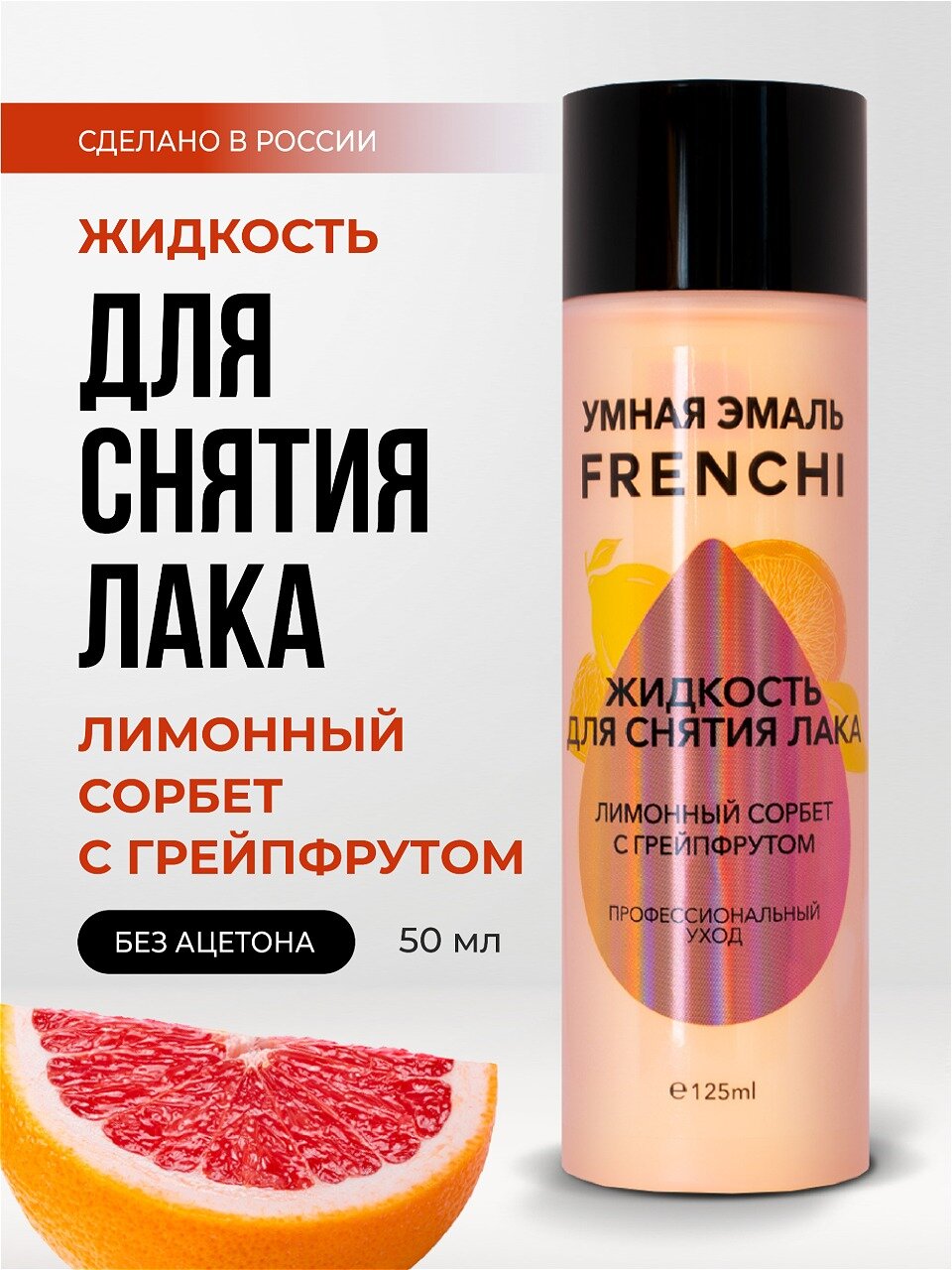Жидкость для снятия лака без ацетона Frenchi Умная эмаль Лимонный сорбет с грейпфрутом 125мл