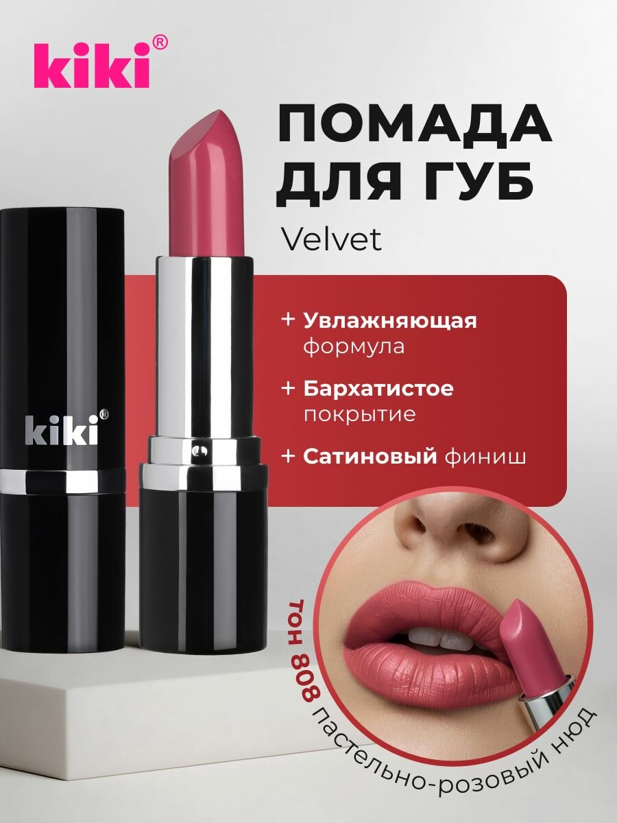 Губная помада kiki VELVET тон 808 пастельно-розовый нюд стойкая увлажняющая кремовая текстура стик, кики