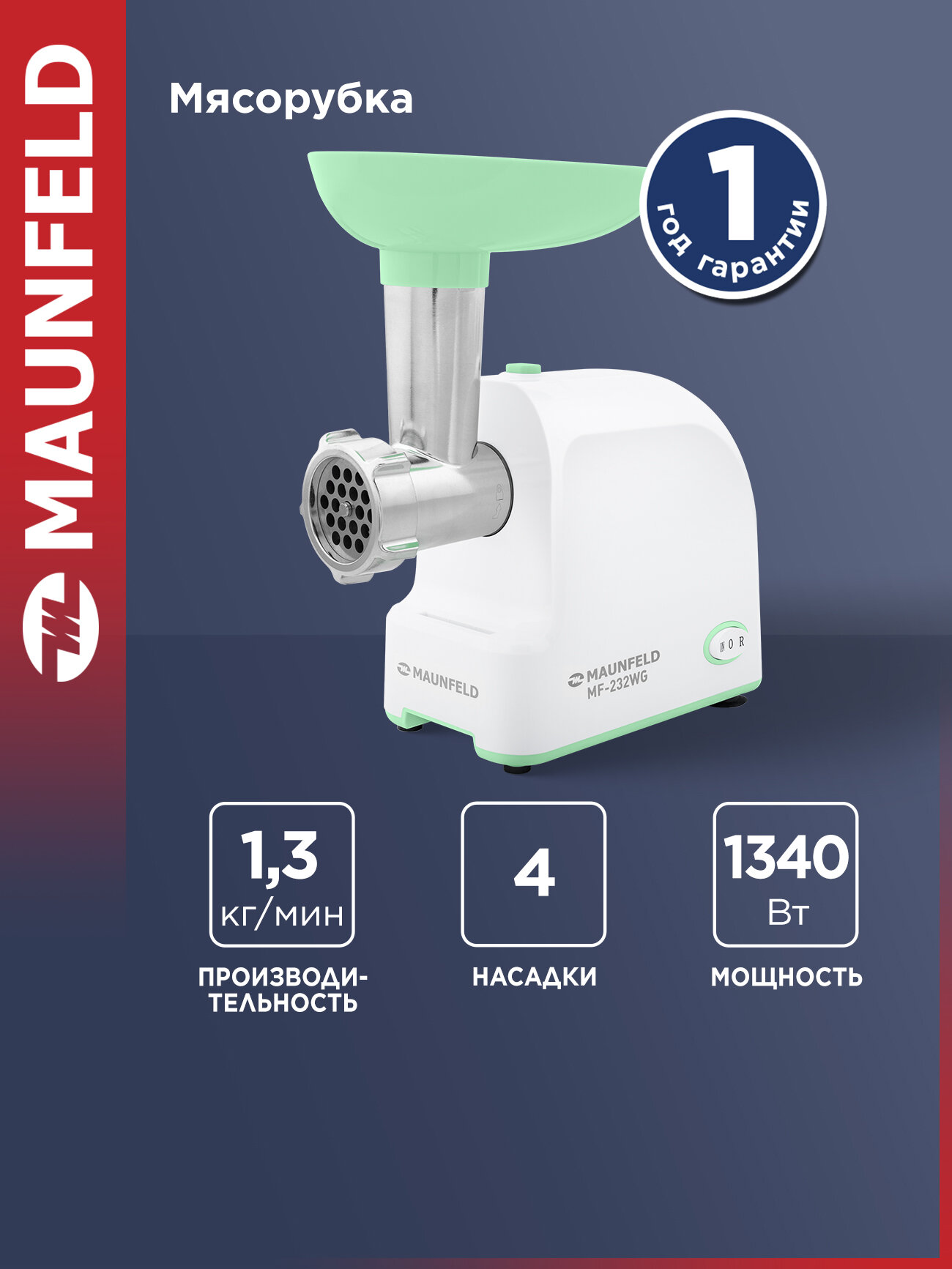 Мясорубка MAUNFELD MF-232WG