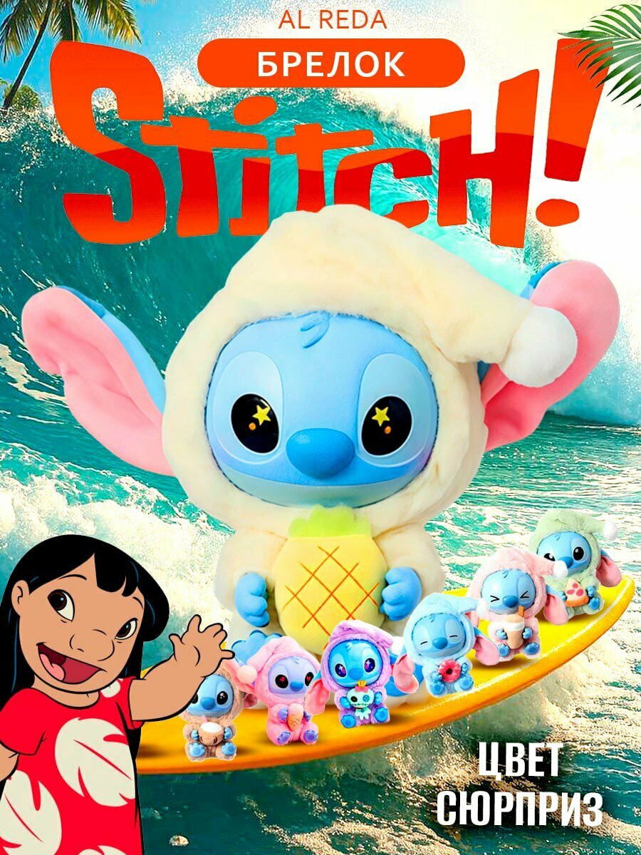 Стич игрушка, коллекционный брелок для ключей, подарок для детей и для поклонников Лило и Стич