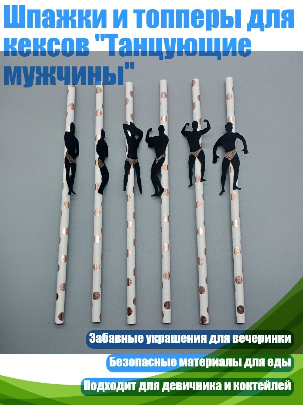 Шпажки и топперы для кексов "Танцующие мужчины", 6