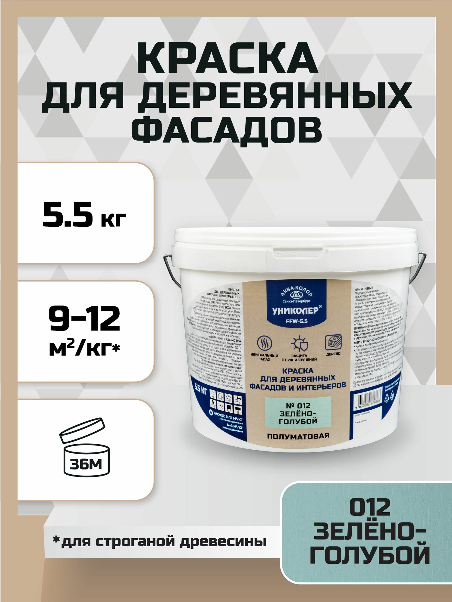 Краска "униколер" для деревянных фасадов и интерьеров FFW-5.5 № 012 Зелёно-голубой