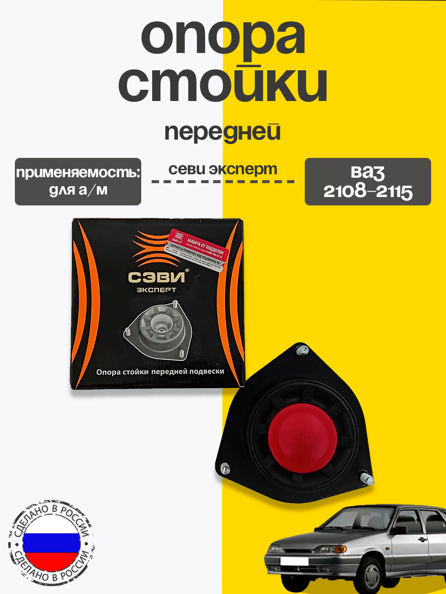 Опора передней стойки для а/м ВАЗ 2108 Севи (1101)