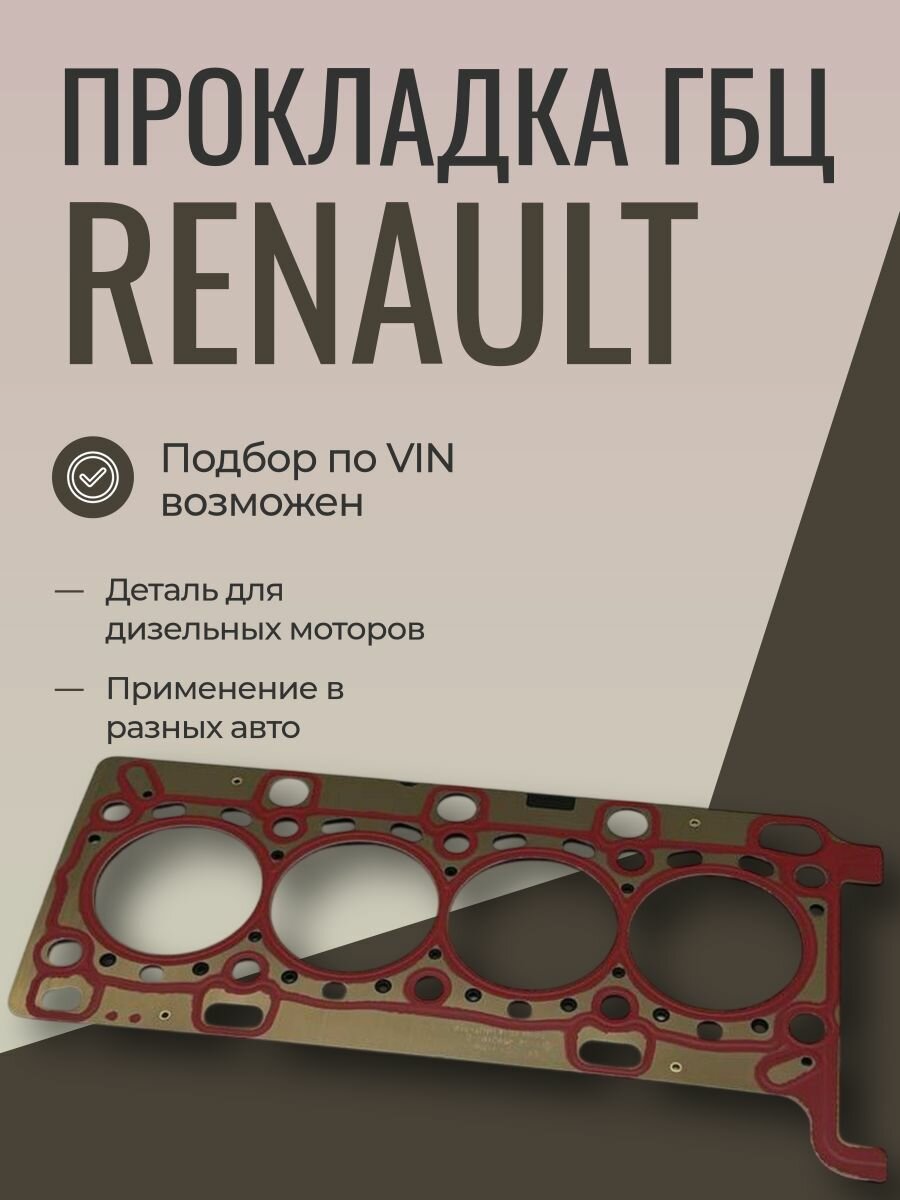 Прокладка ГБЦ Renault Trafic, Scenic, Megane III R9M, R9N 1.6-1.7 DCI