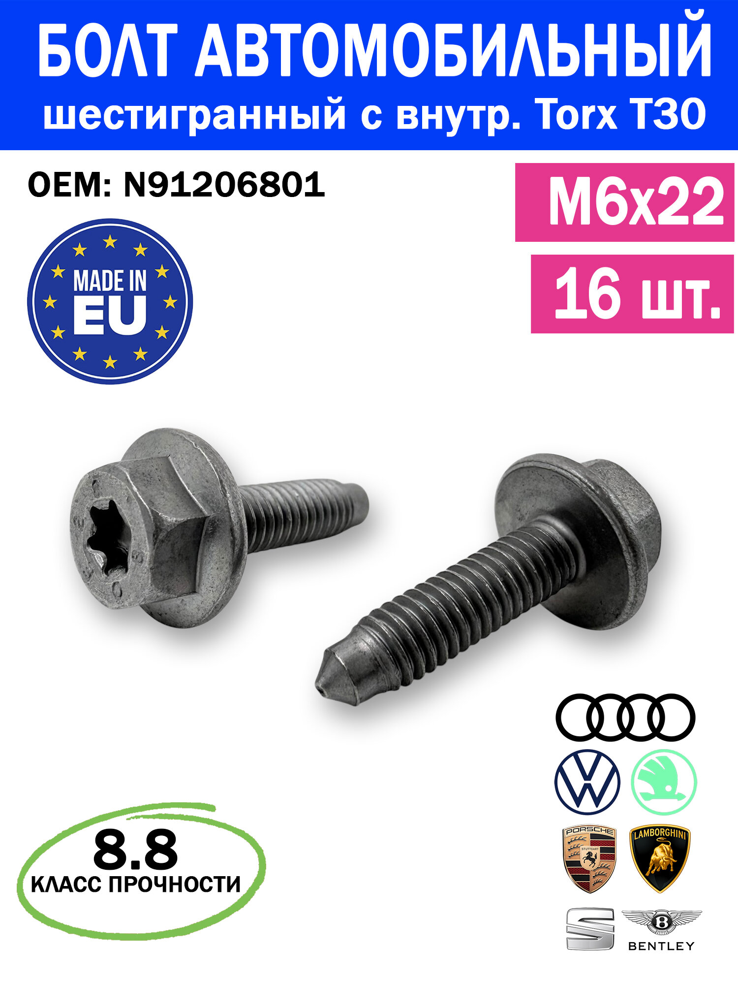 Болт автомобильный М6х22 (16шт) VAG оригинальный фланцевый с шестигранной головкой под ключ на 10мм, с буртиком, шаг резьбы 1.0, класс прочности 8.8, OE2 N91206801