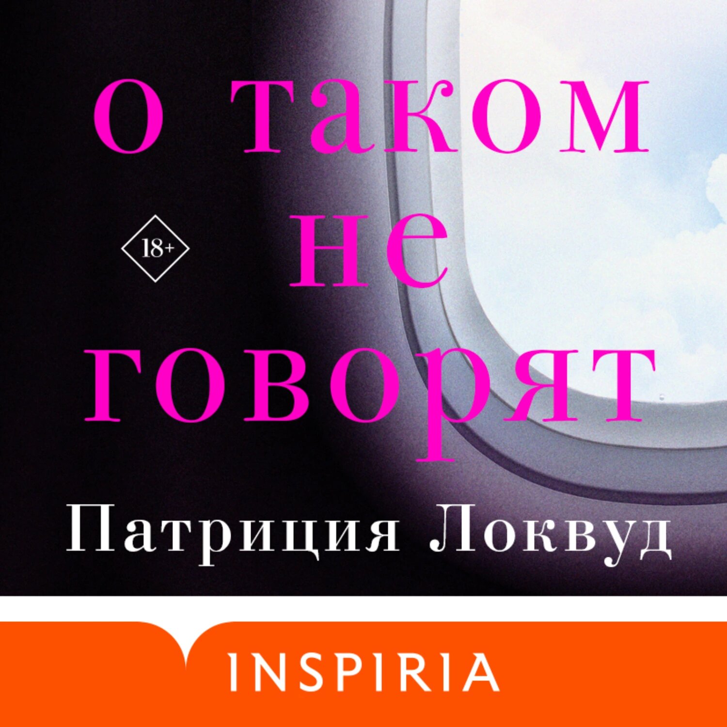 О таком не говорят [Аудиокнига]