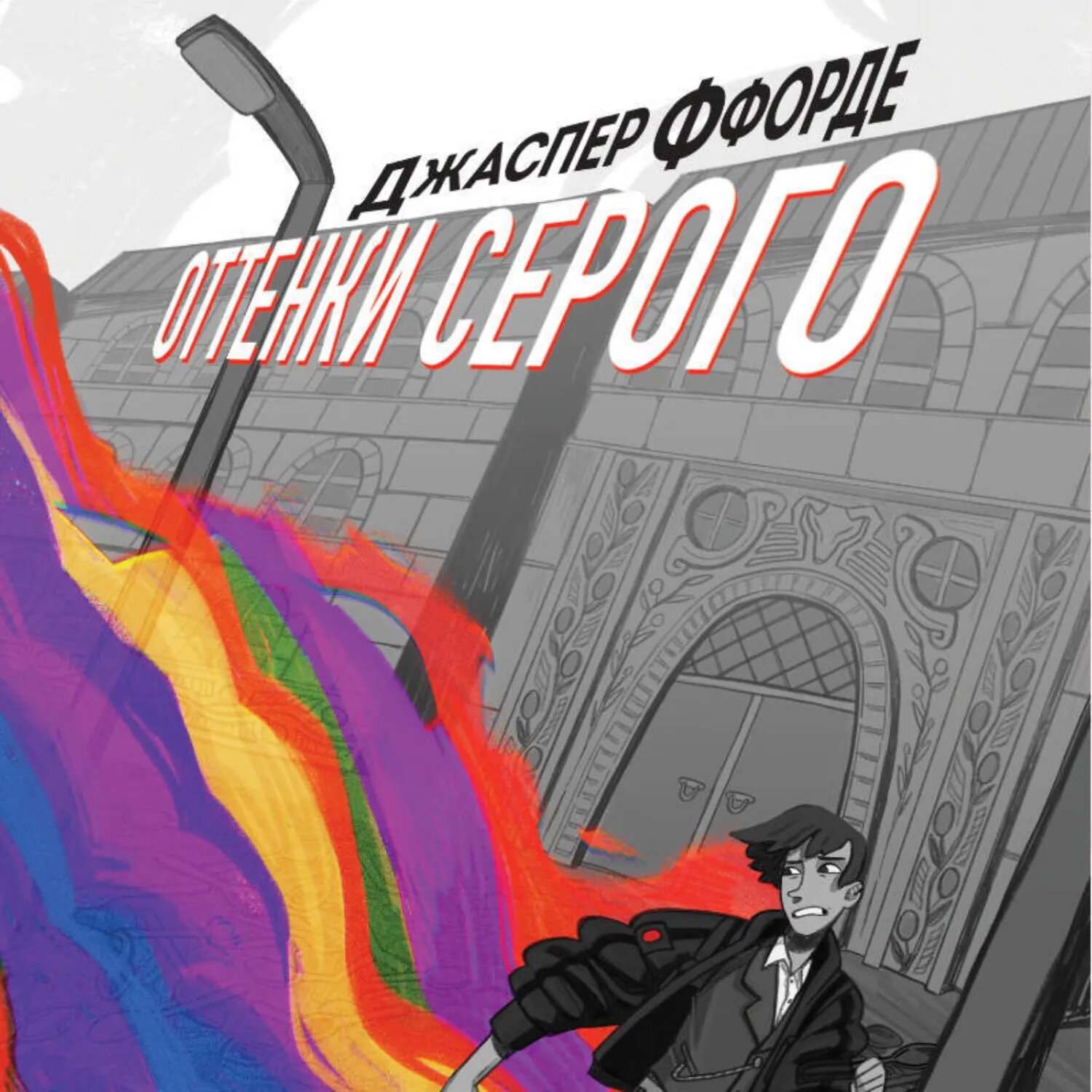 Оттенки серого [Аудиокнига]