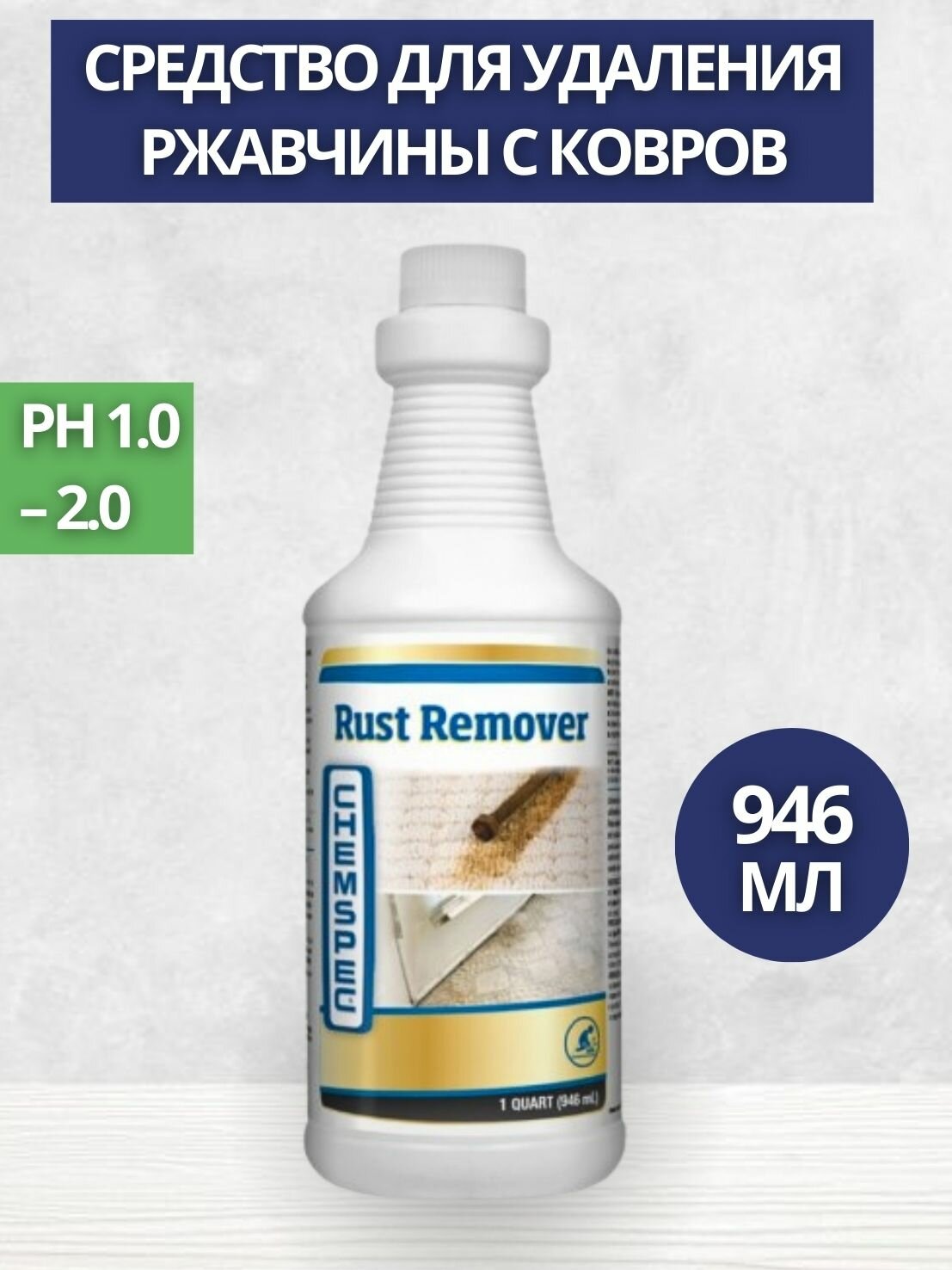 Средство для удаления ржавчины с ковров Chemspec: Rust Remover 946мл (арт. C-RRCS)
