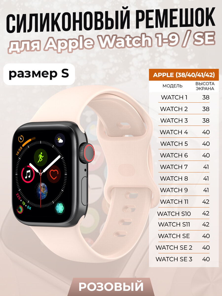 Силиконовый ремешок для Apple Watch 1-9/ SE/SE 3 (38/40/41 мм), 11, S10/S11 42 мм, розовый, размер S