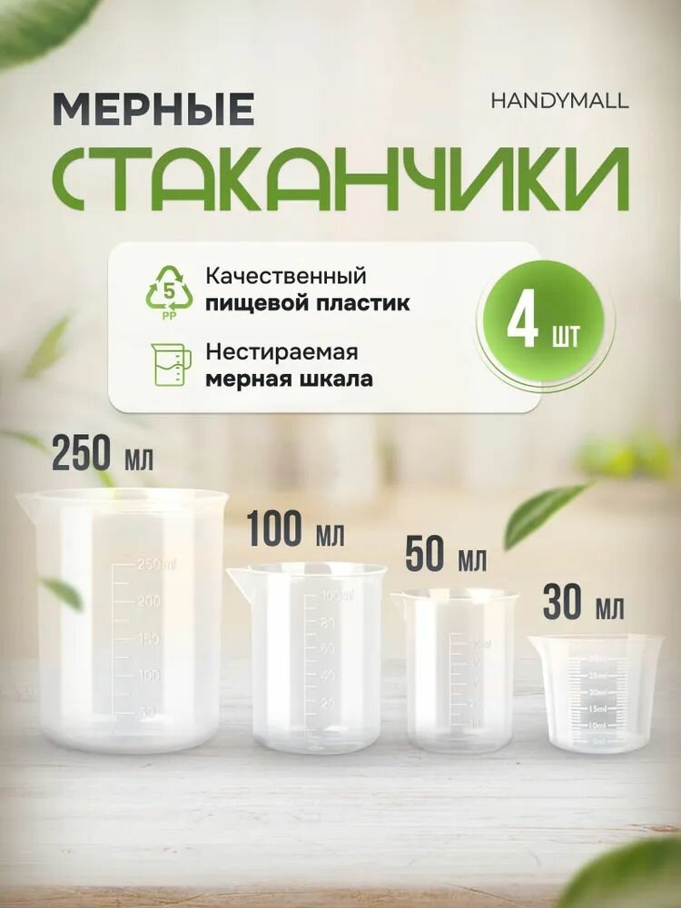 Набор мерных стаканчиков с носиком 250 мл, 100 мл, 50 мл, 30 мл, 4 шт, Лабораторный мерный стаканчик