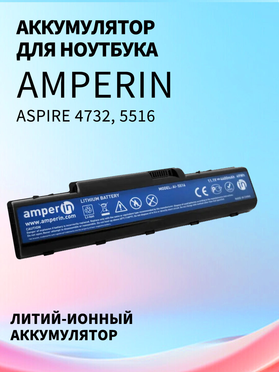 Аккумуляторная батарея Amperin для ноутбука Aspire 4732, 5516 11.1V 4400mAh (49Wh) AI-5516