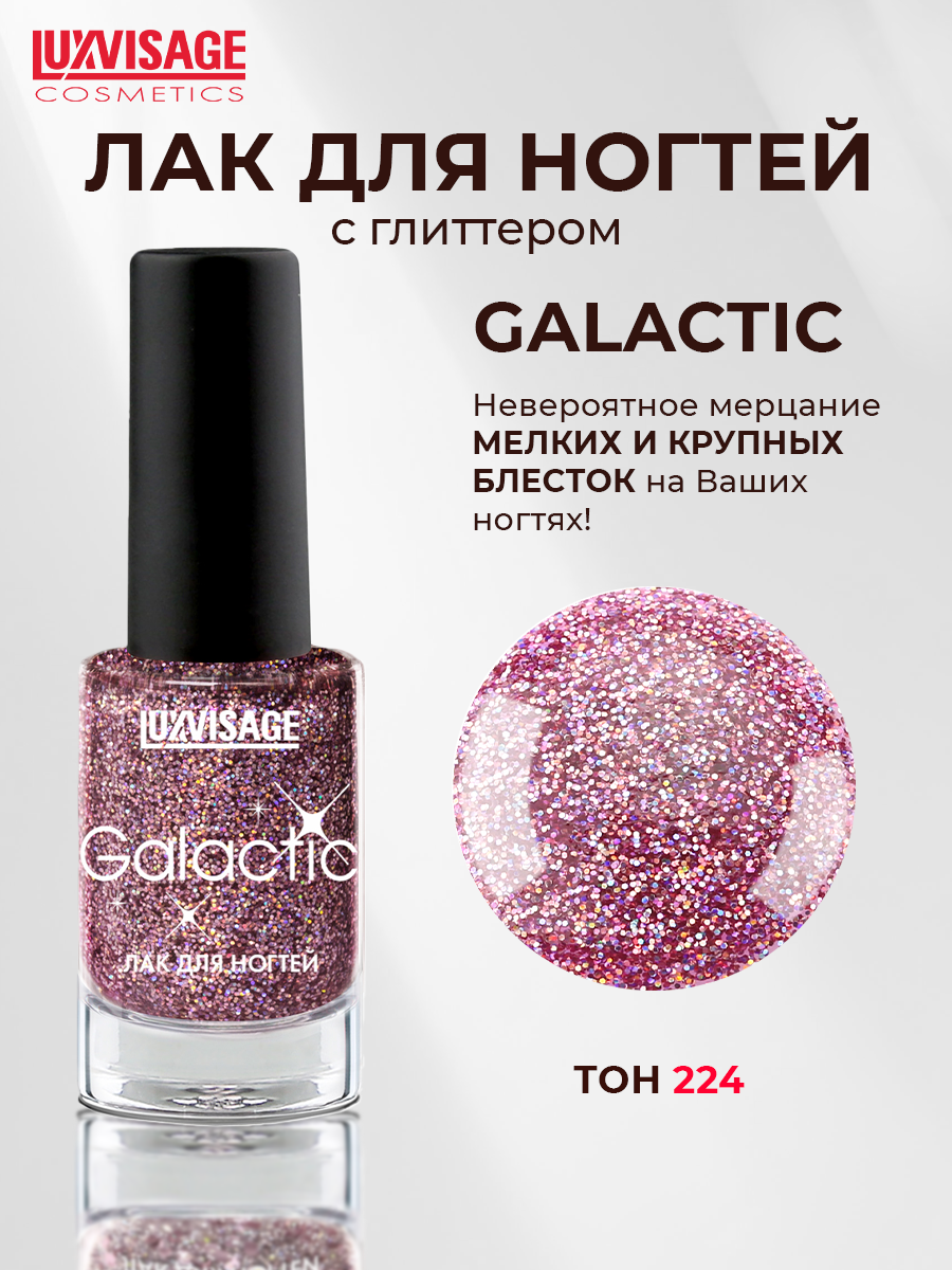 Лак для ногтей LUXVISAGE Galactic с ярким блеском глиттеров тон 224