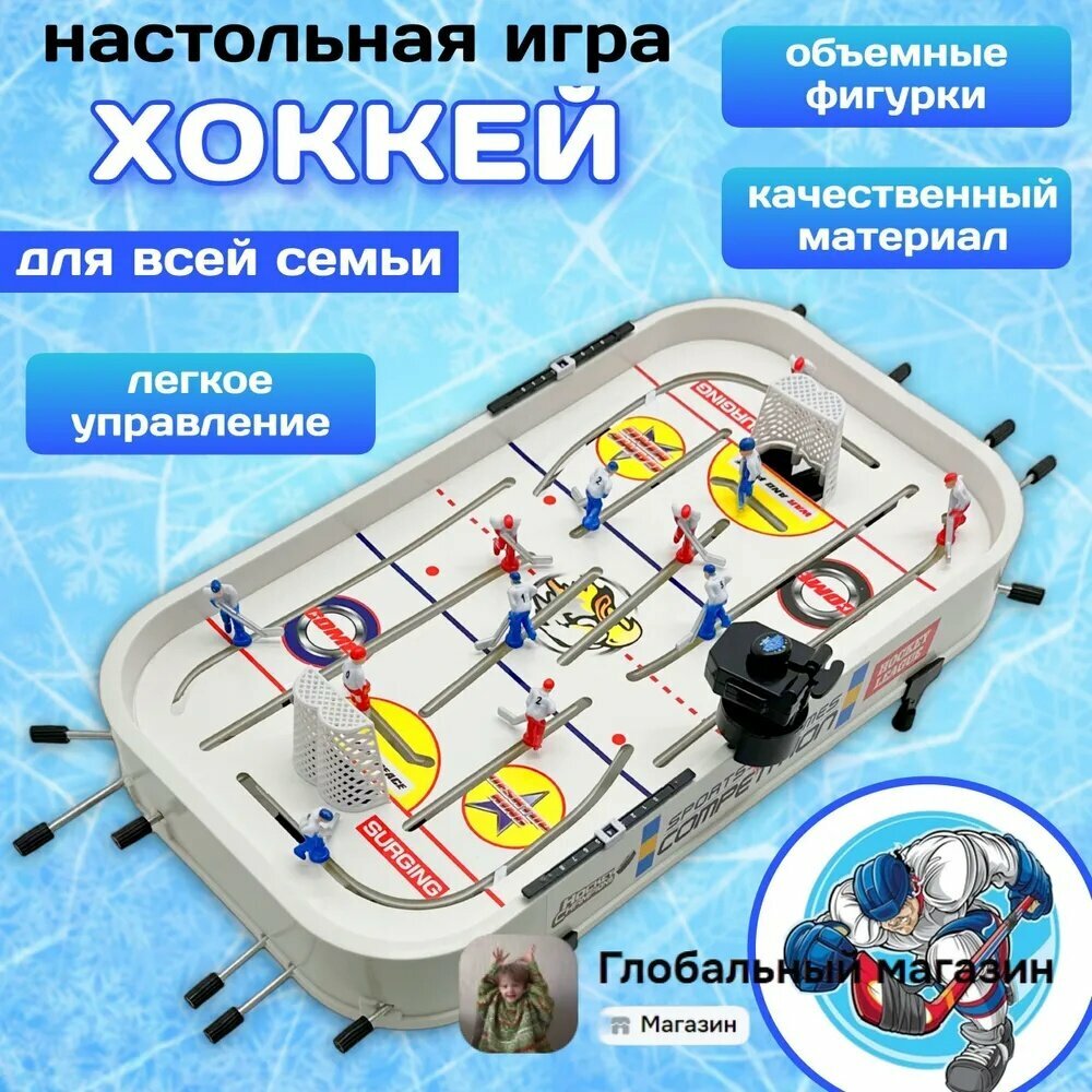 Настольный Хоккей, объемные игроки, 53х29х9 см, настольная игра для детей и взрослых