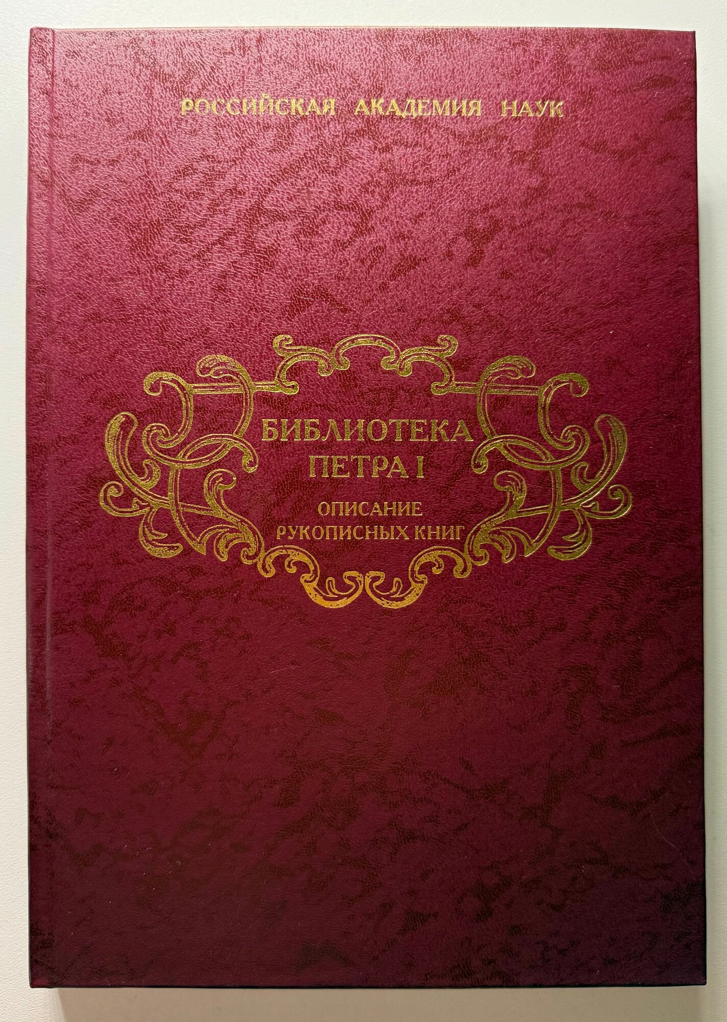 Библиотека Петра I. Описание рукописных книг