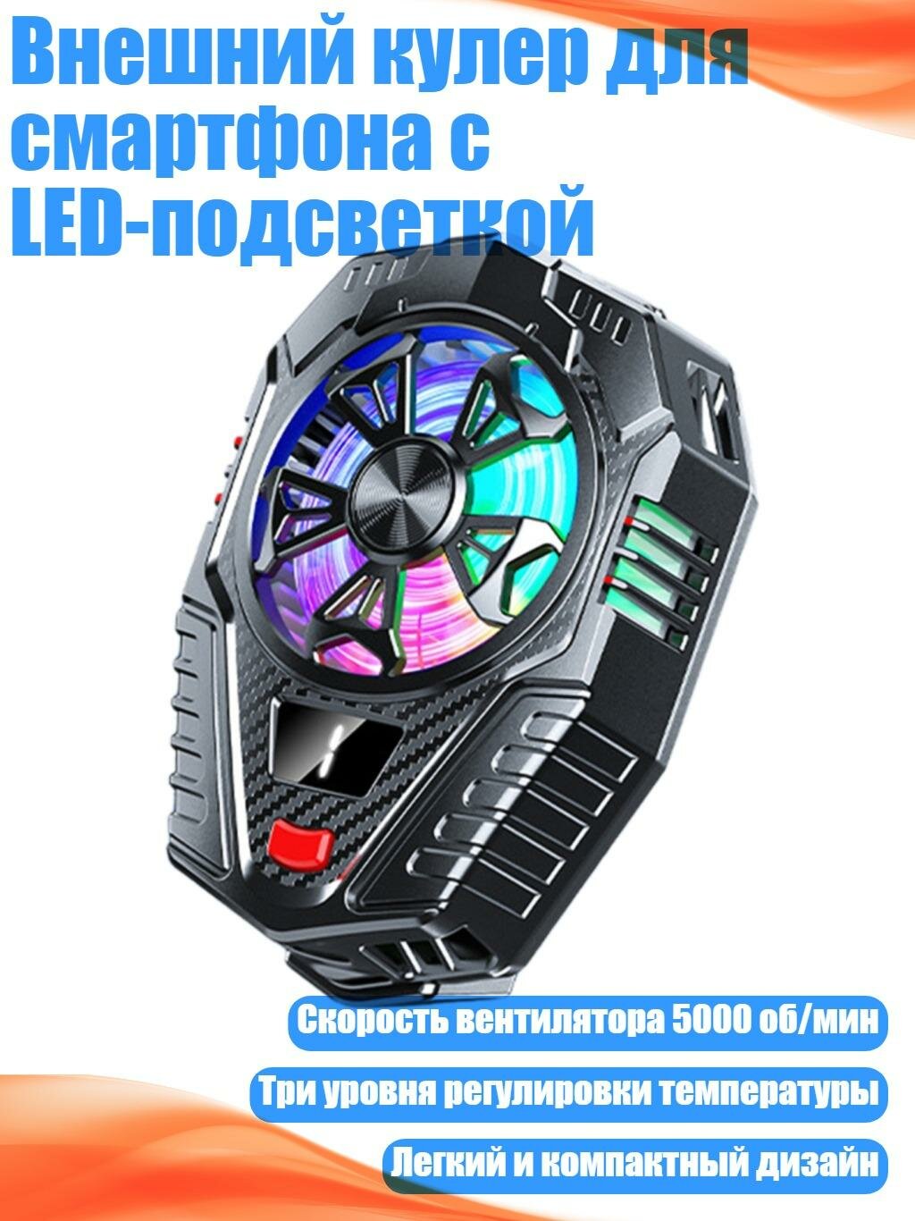 Внешний кулер для смартфона с LED-подсветкой