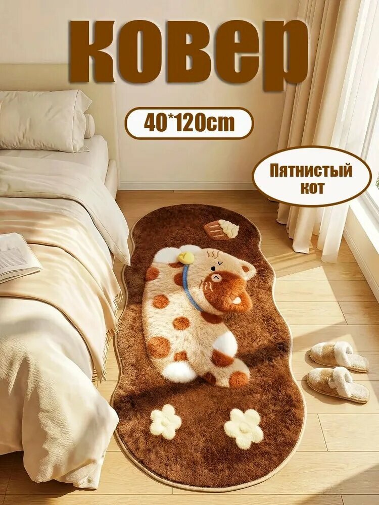 Коврик прикроватный Пятнистый кот 40x120 см