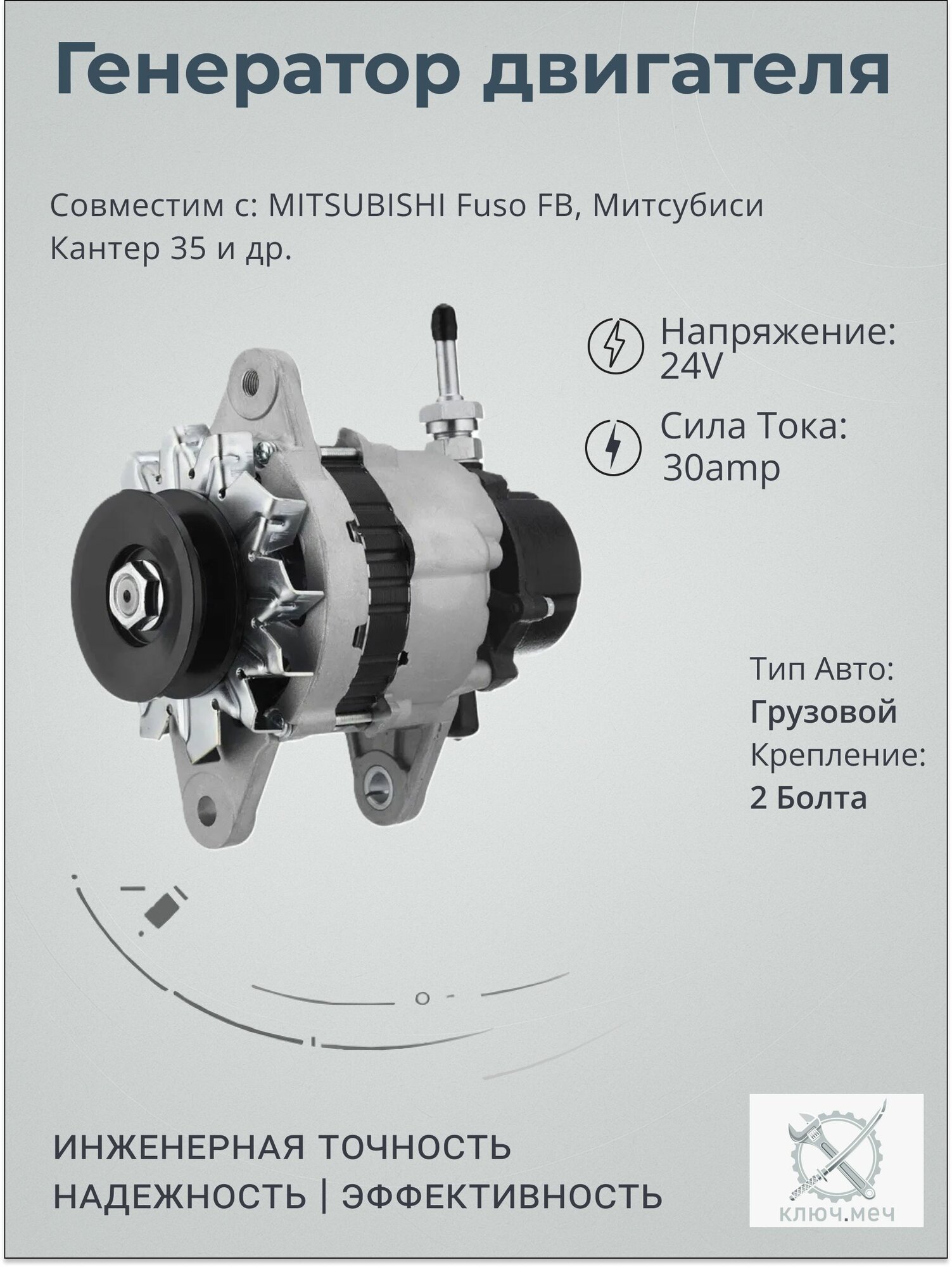 Генератор для MITSUBISHI Fuso FB, Митсубиси Кантер 35