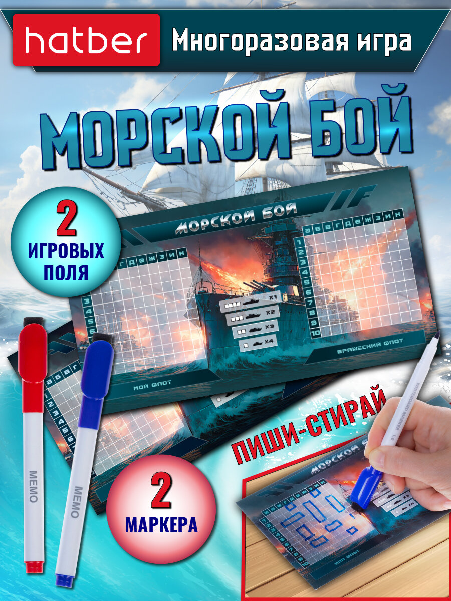 Игра настольная, печатная "Пиши-Стирай" Морской бой печатная игра настольная игра