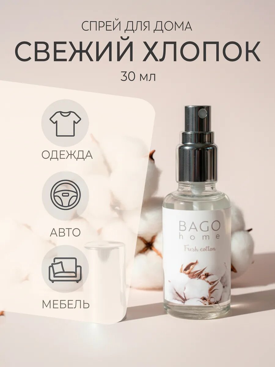 Ароматический спрей BAGO home "Свежий Хлопок", для дома, 30 мл