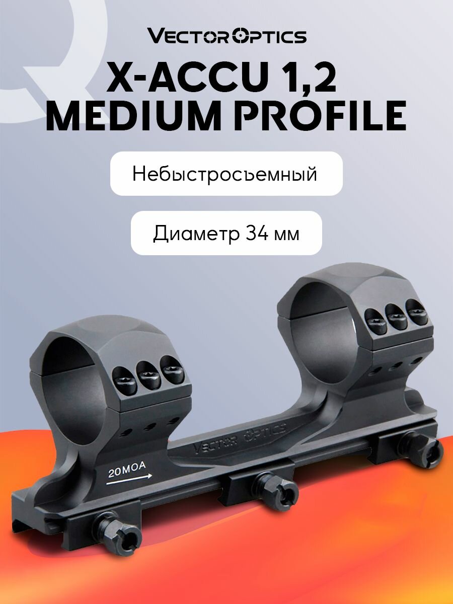 Кронштейн оружейный Vector Optics высокий (h23мм) на Picatinny, 34мм, 20 MOA, база 154мм