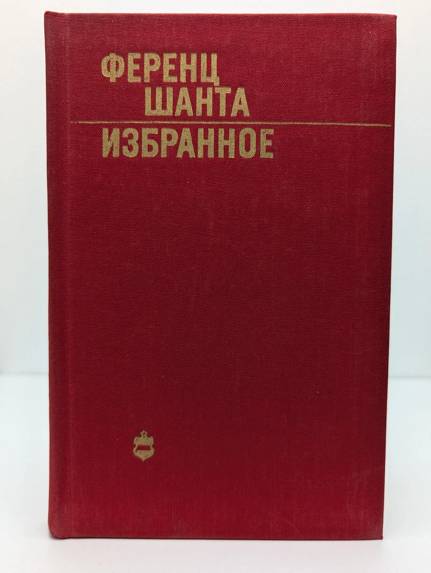 Ференц Шанта. Избранное Шанта Ференц 1980