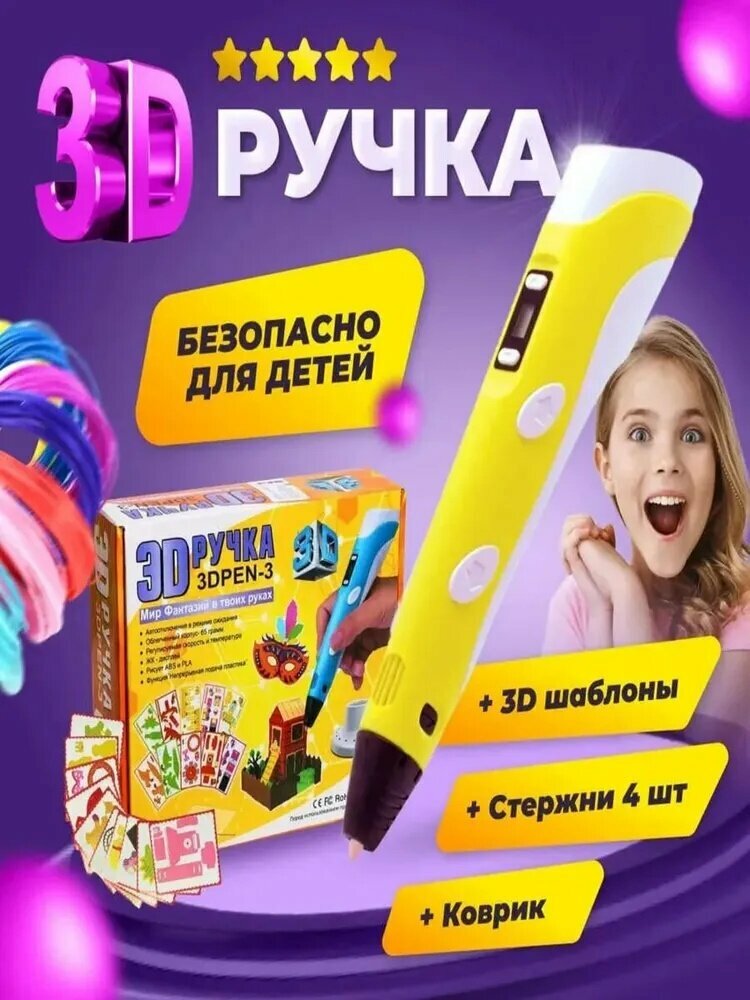 3D ручка 3D BABY PEN-3 мир фантазий в твоих руках с трафаретами + коврик + стержни + шомпол, желтая . 3Д Ручка для детей, школы, дома, творчества