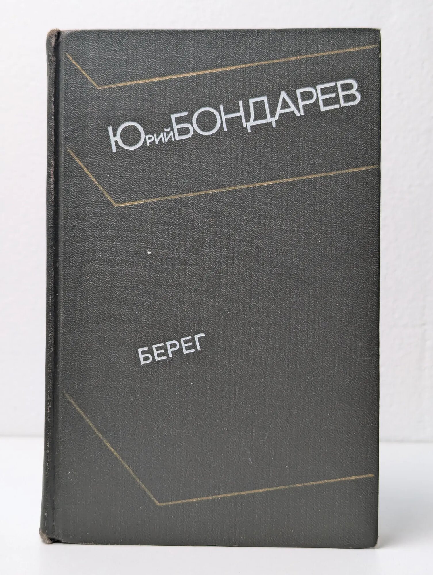 Берег Бондарев Юрий Васильевич 1975