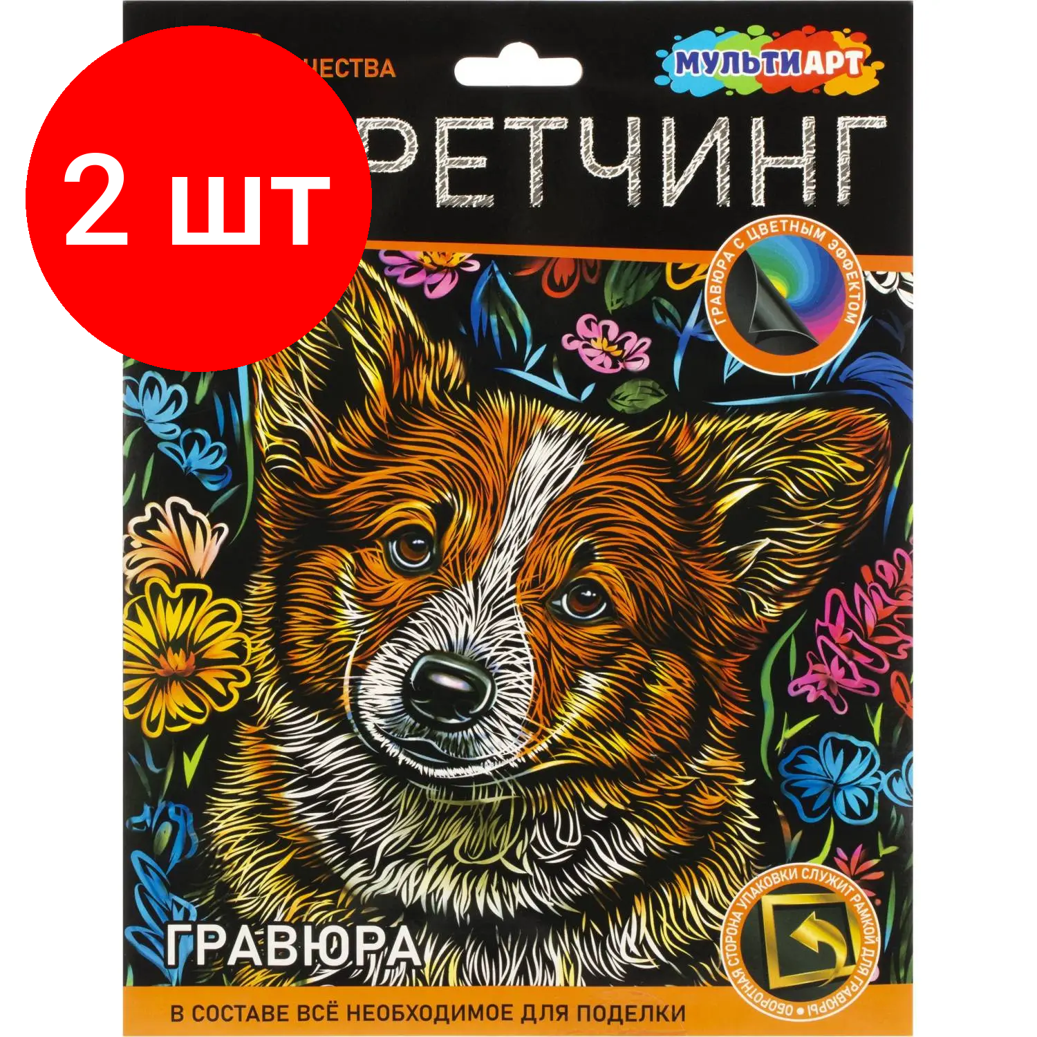 Комплект 2 упаковок, Гравюра Скретчинг 18x24 см корги, набор мульти АРТ SCRETCH-111537