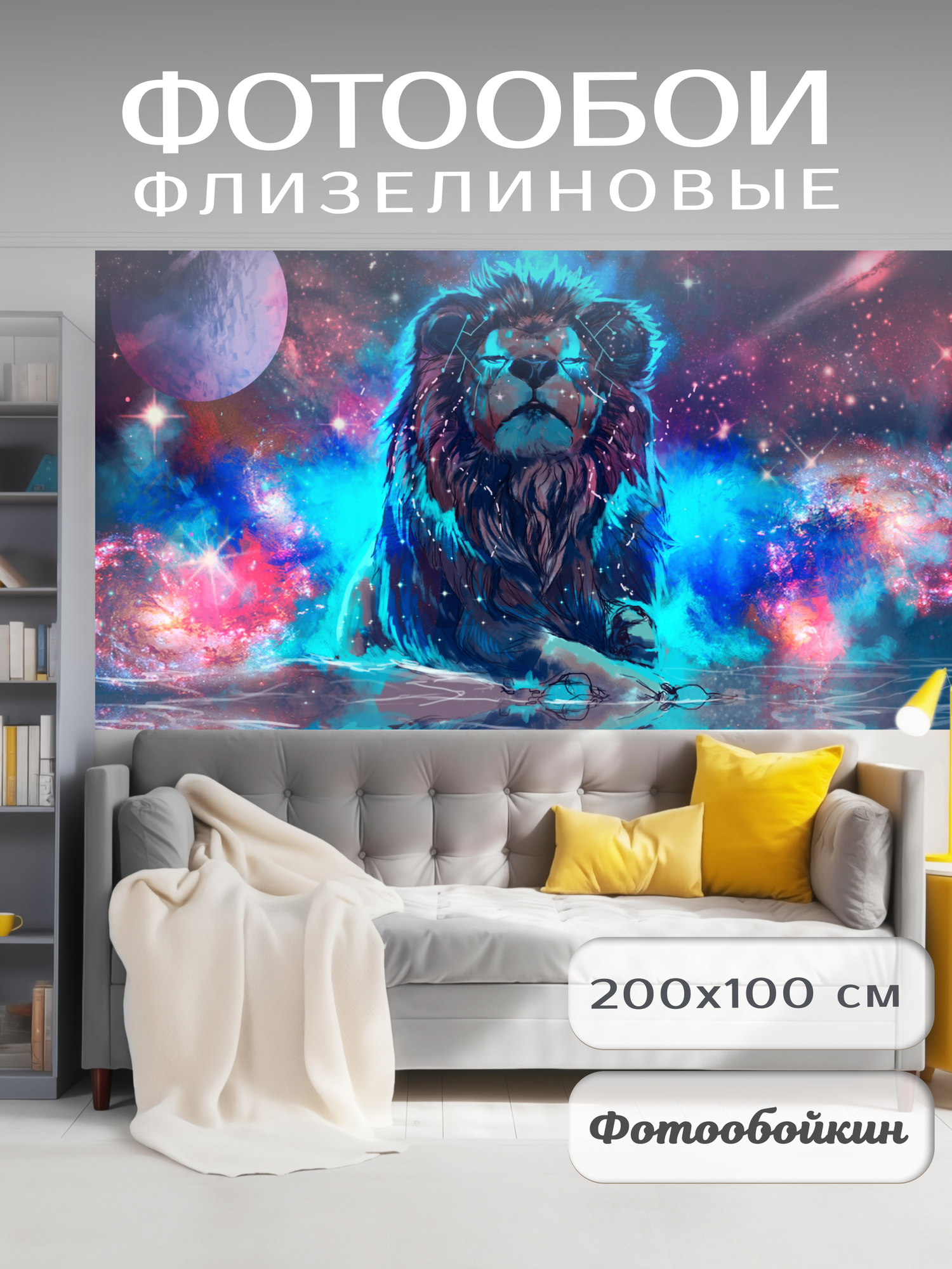 Бесшовные фотообои 3д флизелиновые на стену 200х100 см "Космо лев" виниловые обои в зал, спальню, гостиную, в детскую