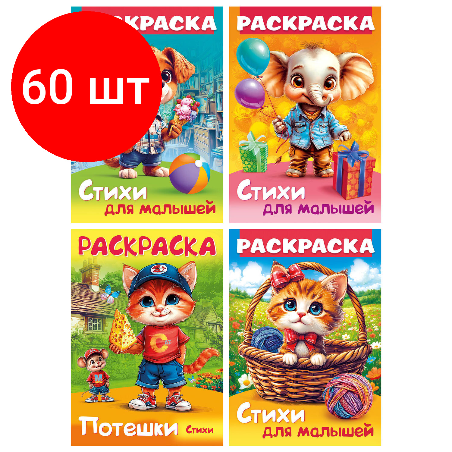 Комплект 60 шт, Книжка-раскраска стихи для малышей, ассорти, 285х200 мм, 16 стр, HATBER, 8Р4