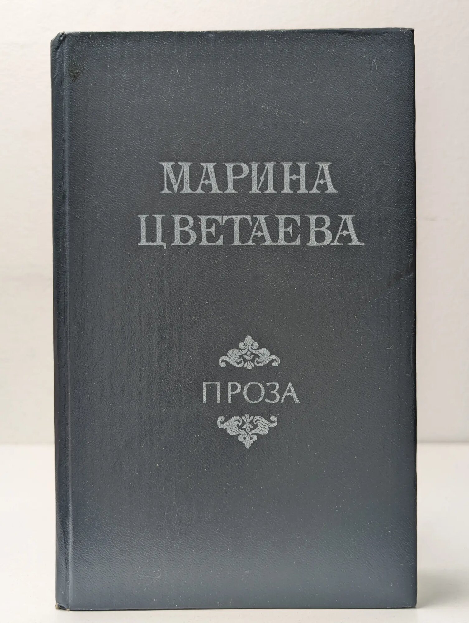 Автобиографическая проза Цветаева Марина Ивановна 1986