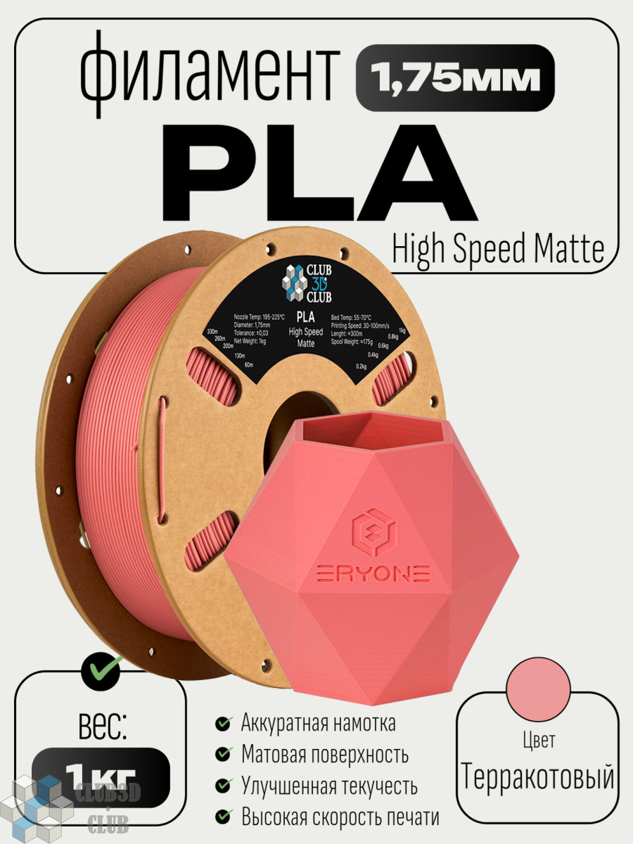 High Speed Matte PLA пластик (Filament Пруток) CLUB3D PRO - (Terracotta) 1KG (1,75мм)