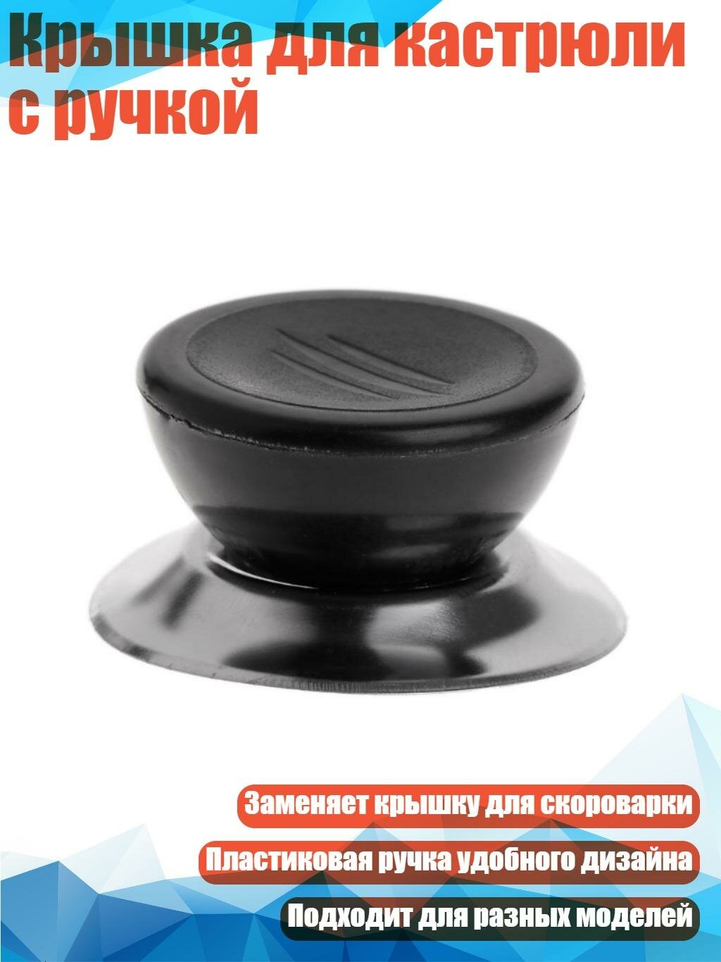 Крышка для кастрюли с ручкой, Черный