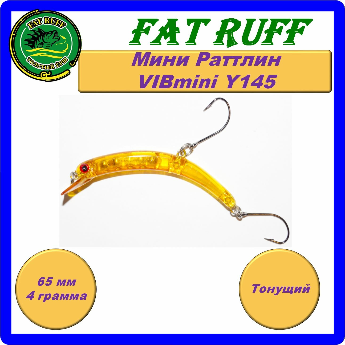 Мини раттлин VIBmini Fat Ruff Y145